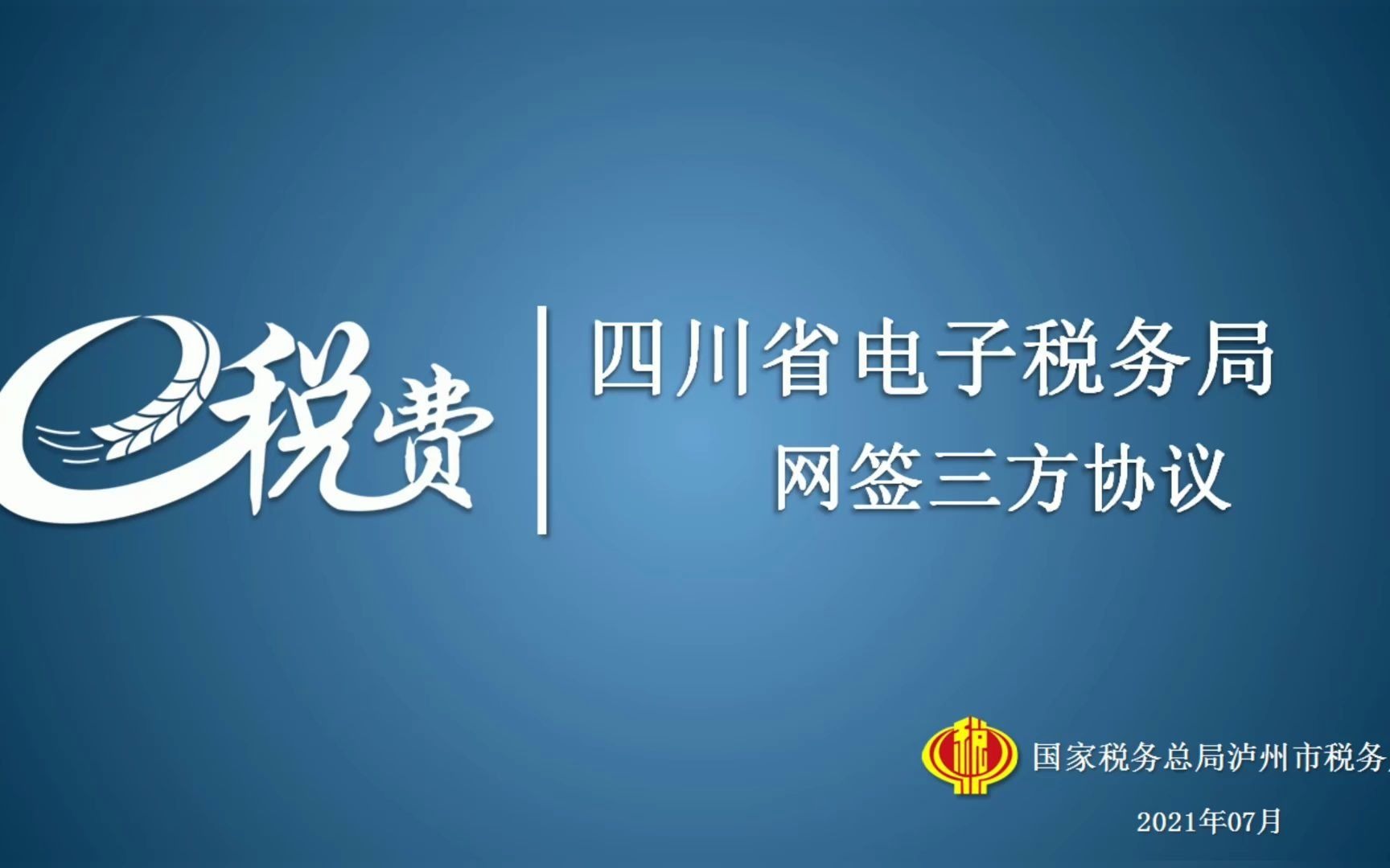 四川省电子税务局—签订三方协议