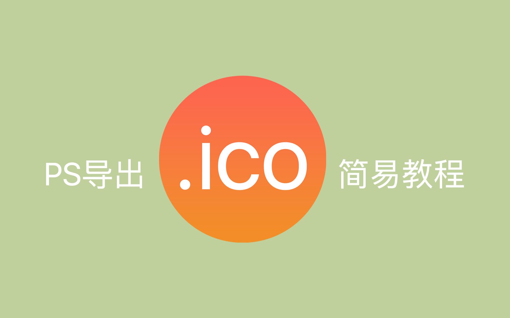 PS应该怎么导出icon格式的文件呢?看这里一分钟帮你搞定