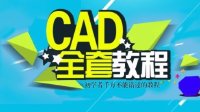 CAD全套案例视频教程: CAD二维案例之圆周角应用案例视频