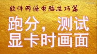 软件网络电脑技巧篇:50跑分,测试显卡时的画面