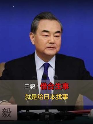 王毅外长记者会,霸气发言警告:借台湾生事,就是给日本找事 #历史 #...