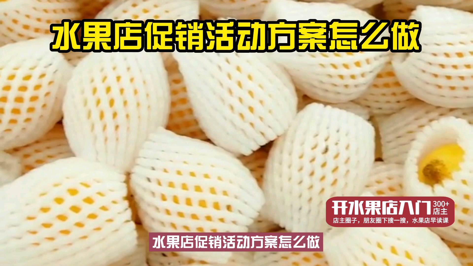 水果店的促销活动方案怎么做,水果店开业怎么做促销活动