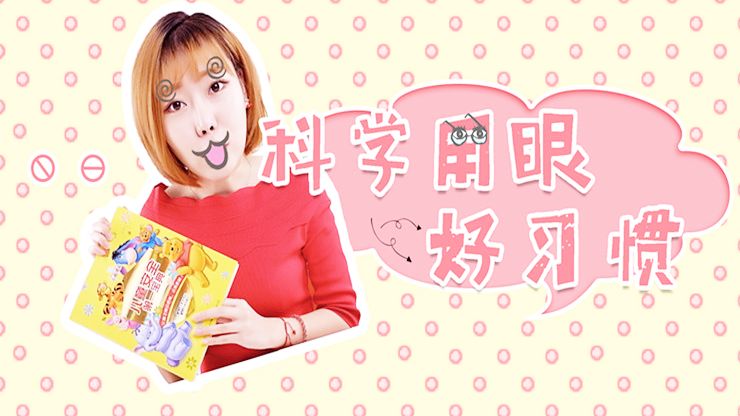 绘本故事「科学用眼好习惯」儿童安全护眼常识