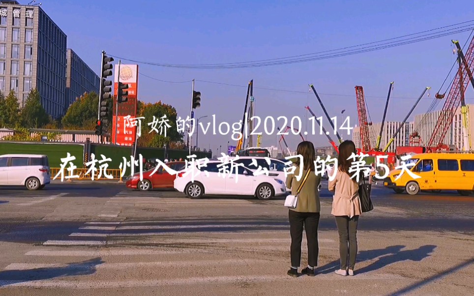 Vlog|在杭州的工作的第一周愉快结束,你们刚入职的时候有被上级临时...