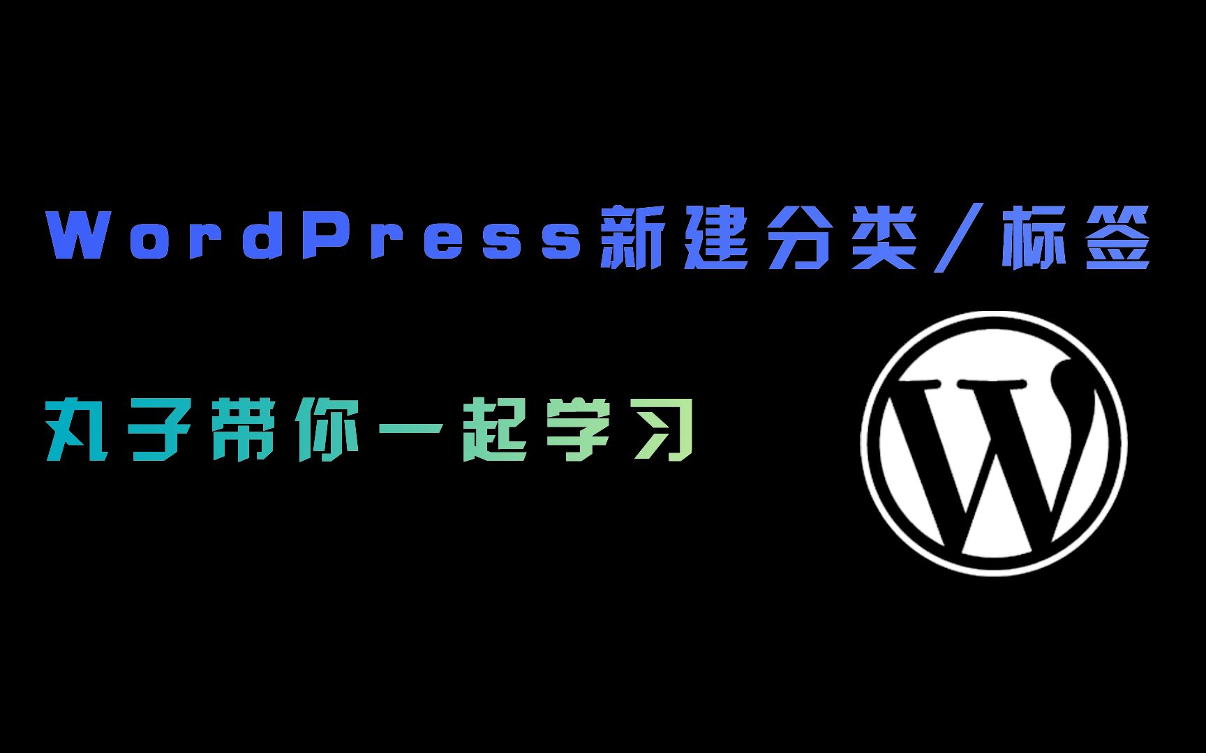 WordPress如何新建分类、如何新建标签。