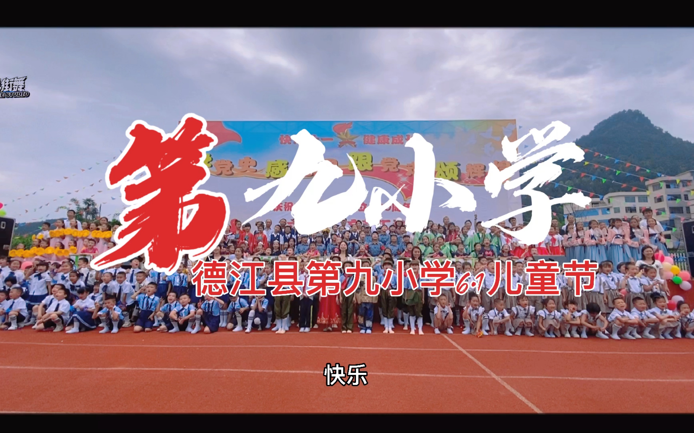 2021贵州德江第九小学六一儿童节活动公益拍摄剪辑德江十一街舞...