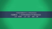 问题解决:《 怎样有效组织户外游戏活动》