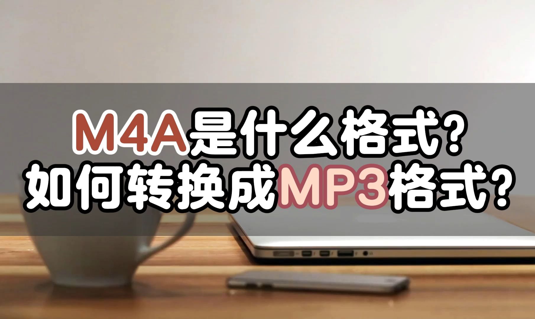 M4A是什么格式?如何转换成MP3格式?