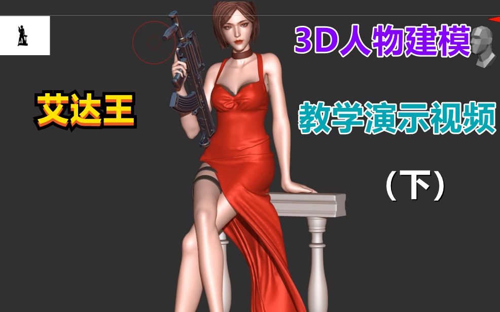 【3D人物建模】艾达王zbrush模型制作教学视频演示(下)