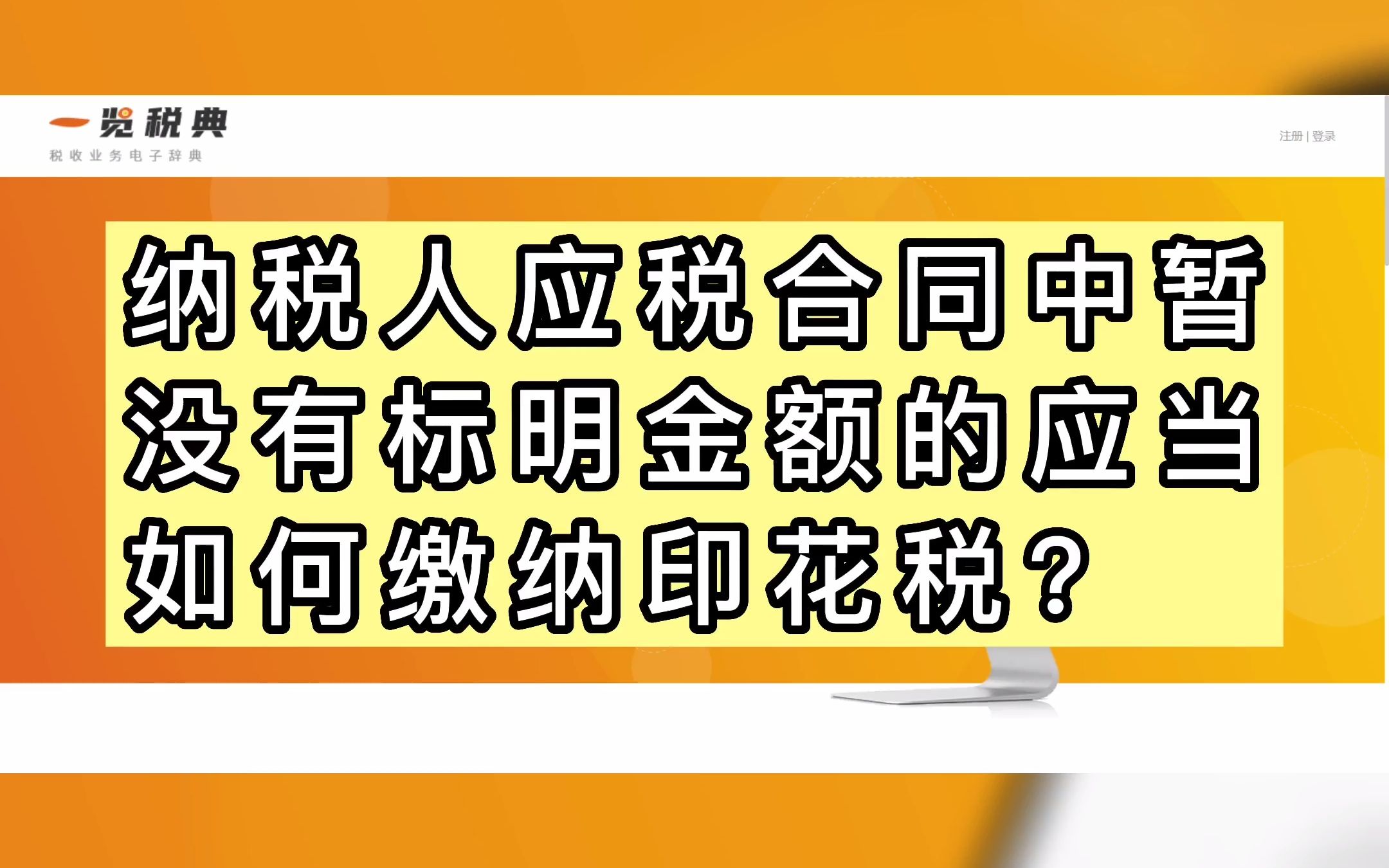 纳税人应税合同中暂没有标明金额的应当如何缴纳印花税?