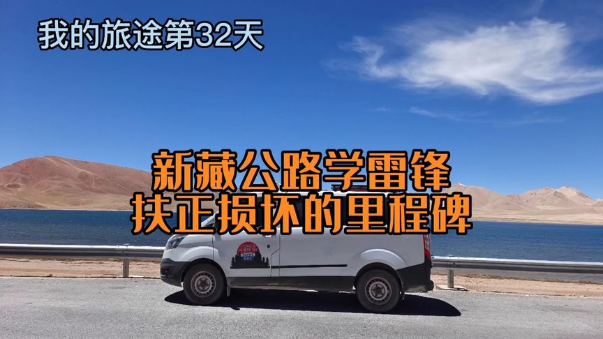 我的旅途第32天 新藏公路学雷锋 扶正被损坏里程碑