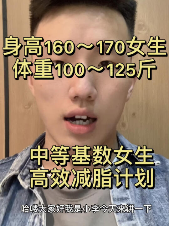 身高160～170体重100～125斤女生高效减肥计划