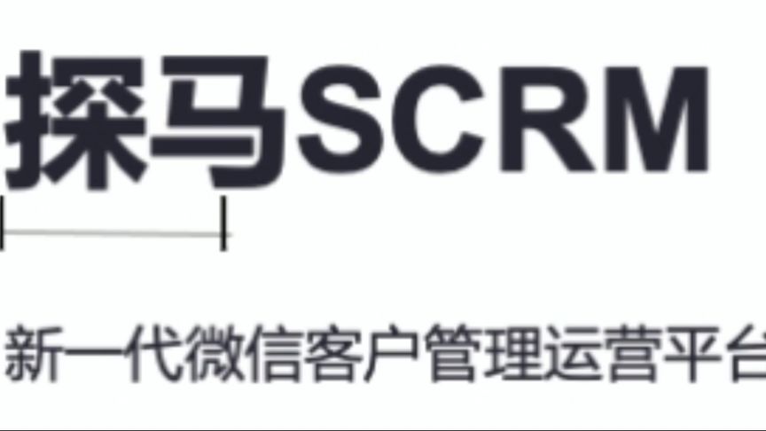 探马SCRM系统