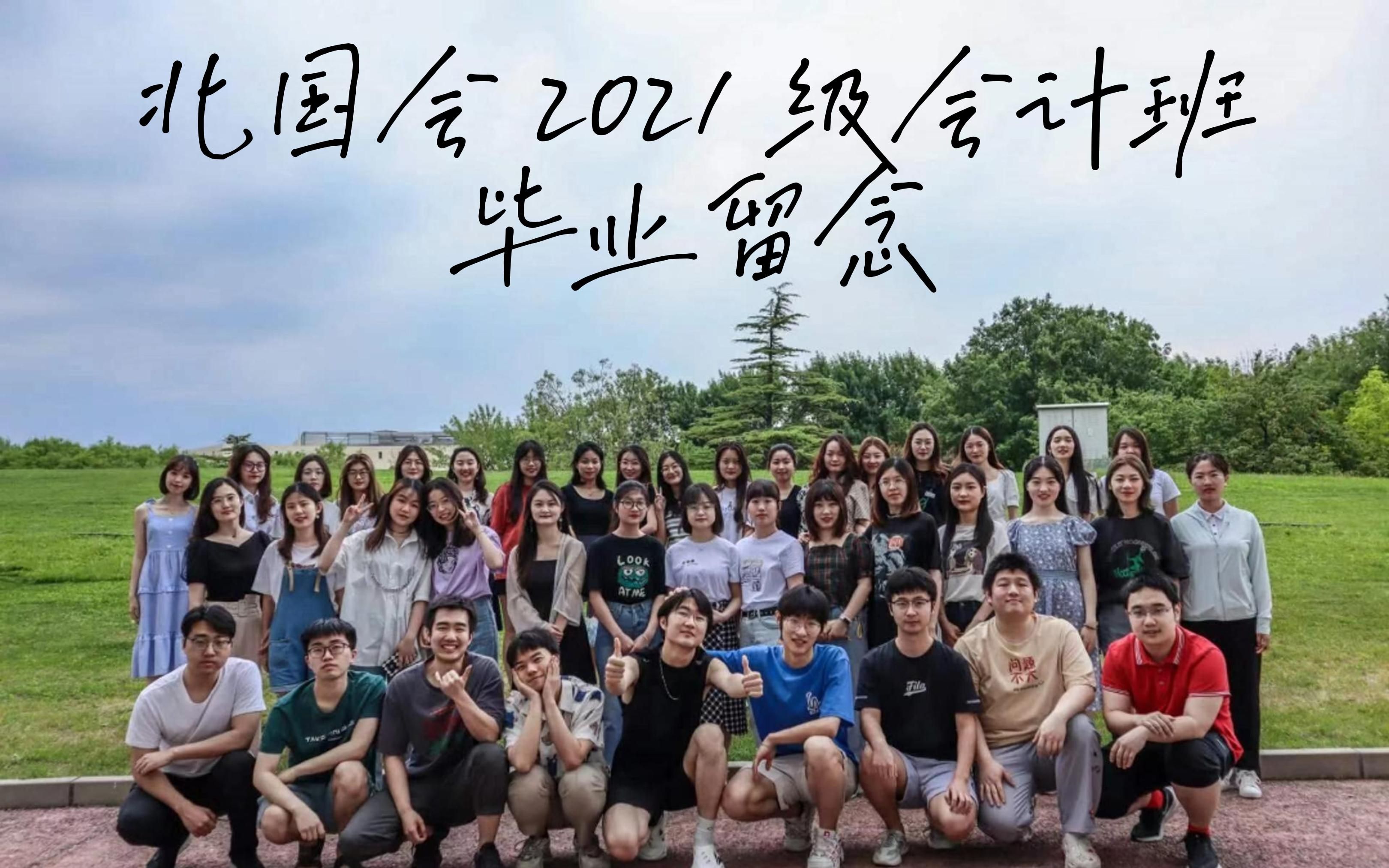 北京国家会计学院21级会计班毕业视频