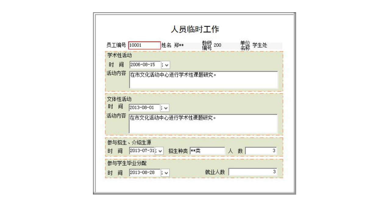 人事信息管理系统-学校人事