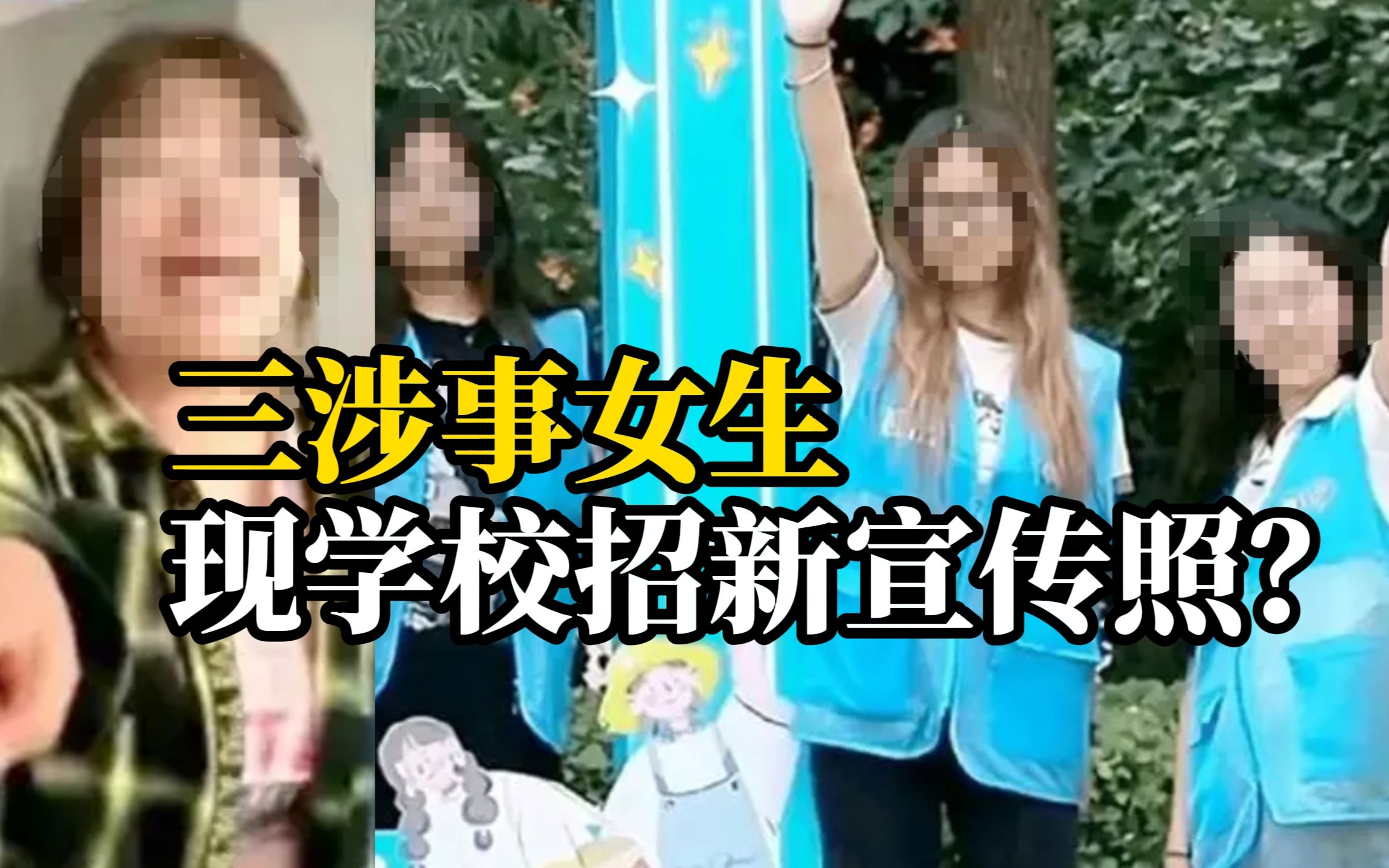 北京政法职业学院 疑似霸凌同学的三女生亮相学校宣传片