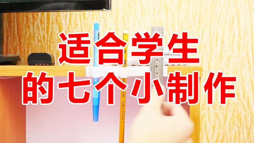 7个适合学生制作的小制作