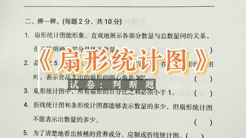 数学六年级上册第七单元《扇形统计图》试卷:第二部分判断题
