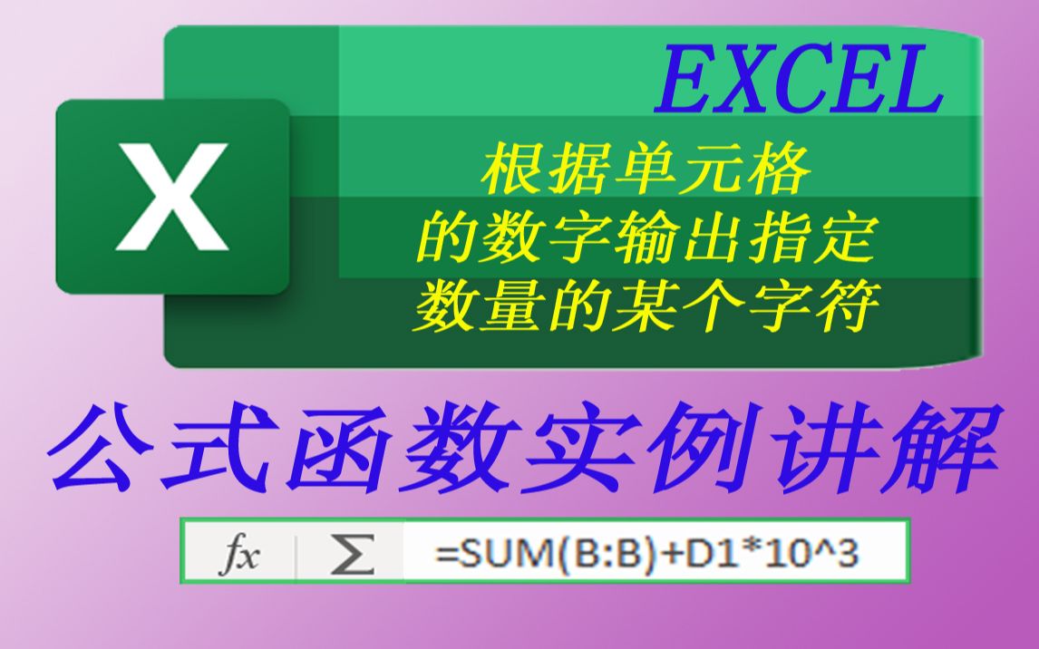 EXCEL根据单元格的数字输出指定数量的某个字符