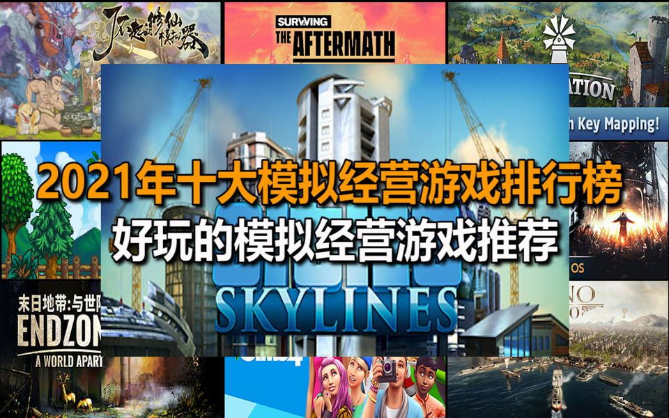 2021年十大模拟经营游戏推荐排行榜