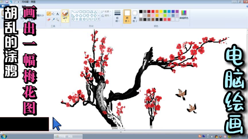 电脑绘画,胡乱的涂鸦也能画出一幅梅花图,是不是有水墨画的感觉