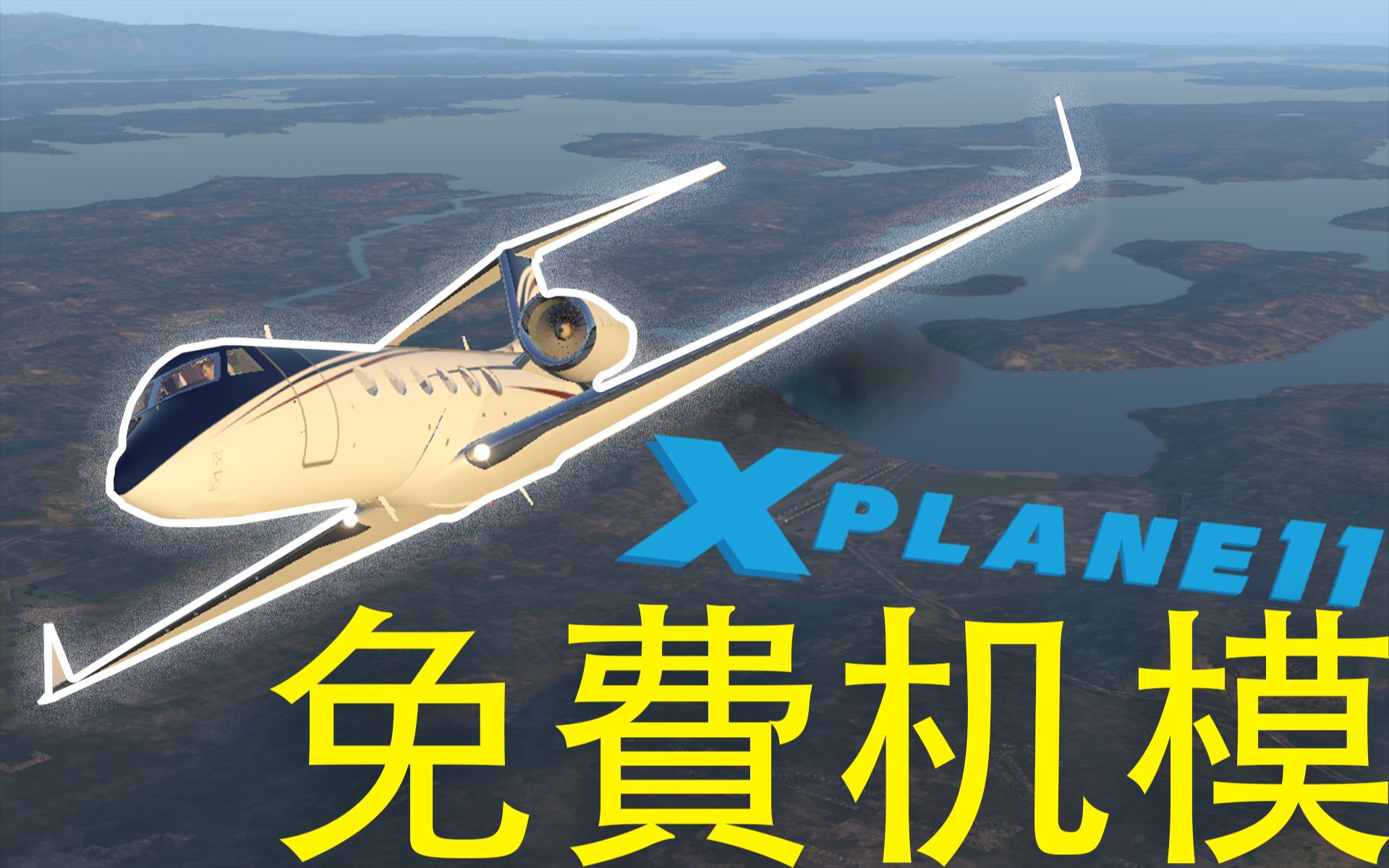 湾流G400 免费机模 冷仓到起飞 Xplane11_单机游戏热门视频