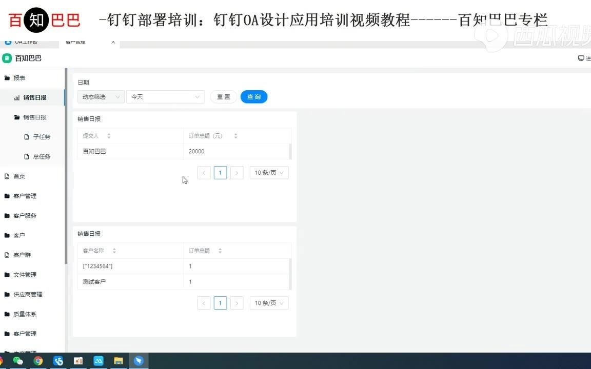 钉钉部署培训-6.0版-客户管理系统培训09-销售报表的演示(1)