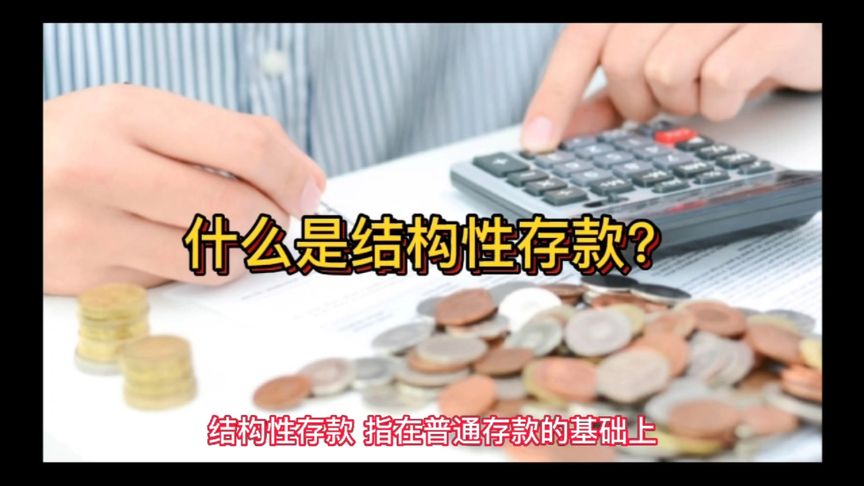 什么是结构性存款?