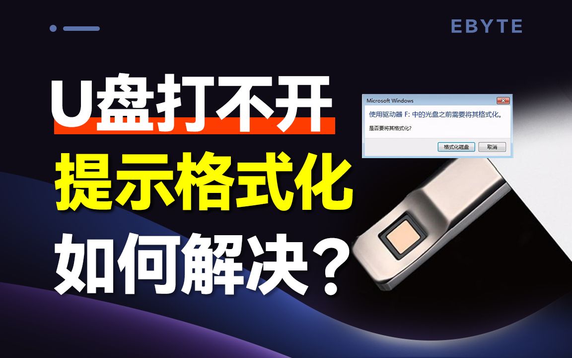U盘打不开,提示格式化,怎么办?