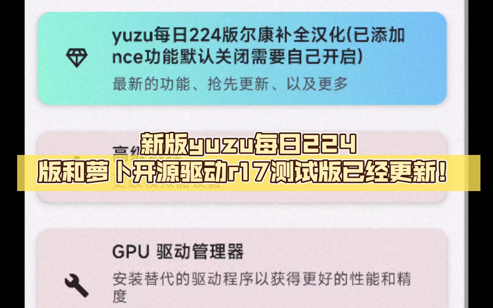 新版yuzu每日224版和萝卜开源驱动r17测试版已经更新!支持8g3了