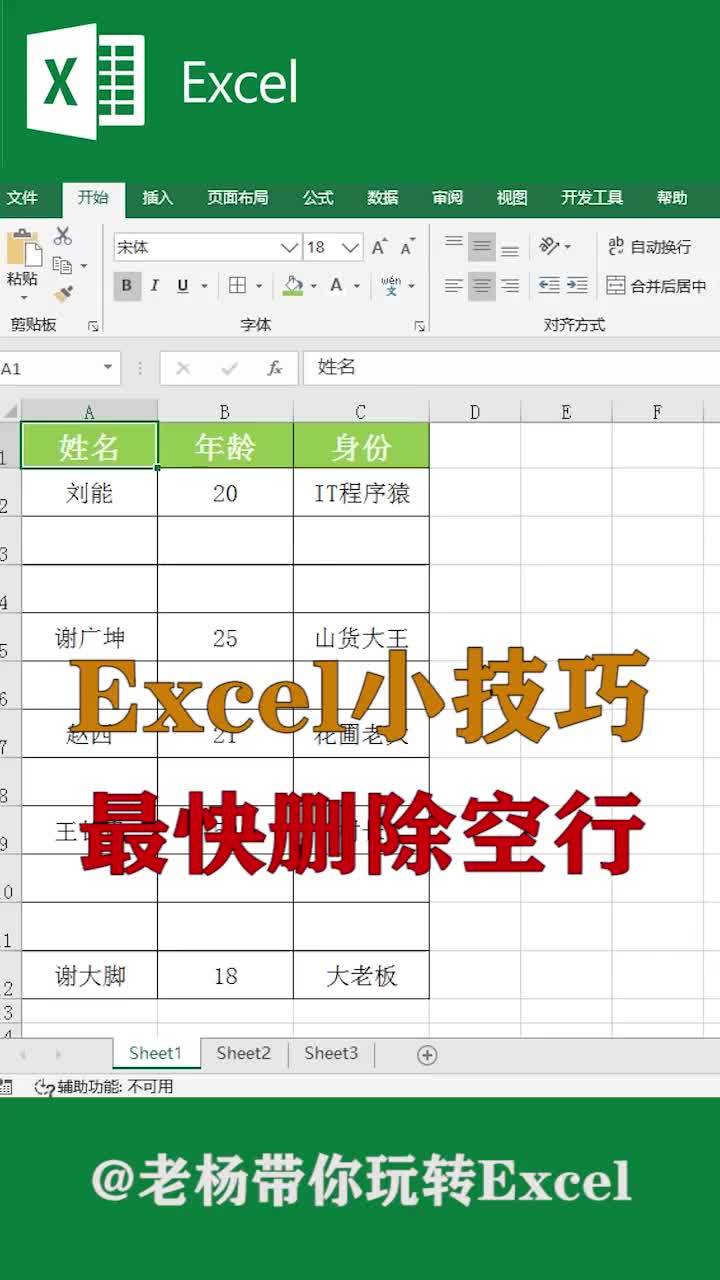 excel小技巧:最快删除空行