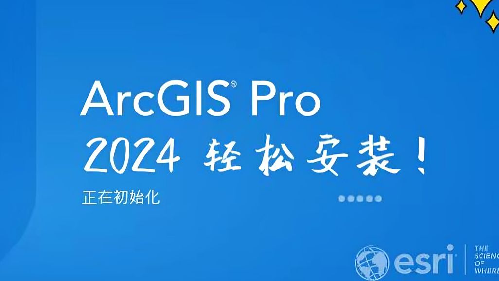 ArcGIS Pro 3.3.1 安装教程