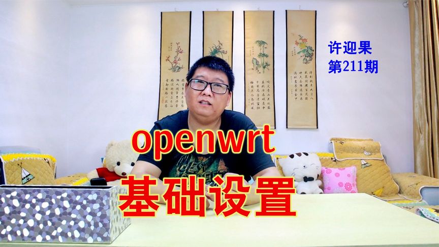 许迎果 第211期 openwrt软路由基础设置教程