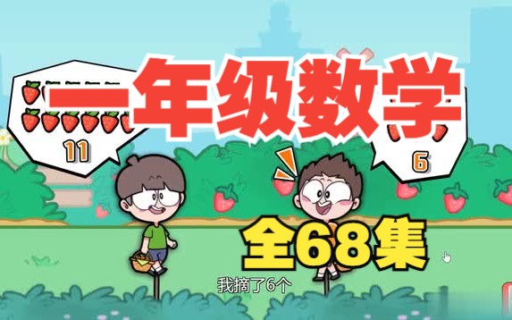 【全68集】人教版一年级上册下册数学,数学趣味动画,暑期衔接必看,...
