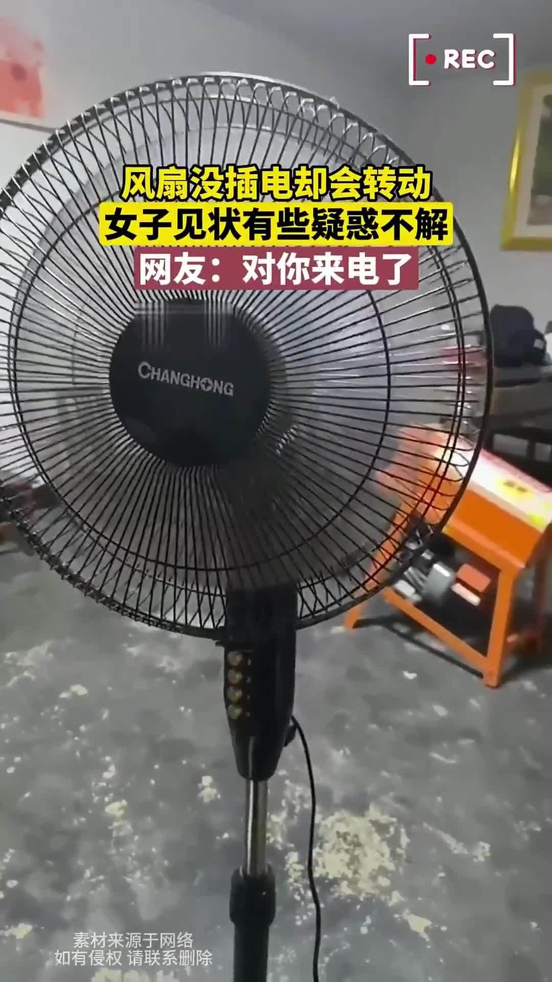 风扇没插电却会转动,女子见状有些疑惑不解,网友:对你来电了