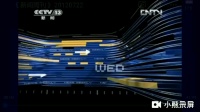 [放送文化]CCTV-13新闻周刊片头片尾