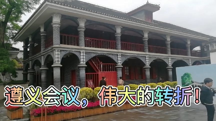 遵义会议,永放光芒!
