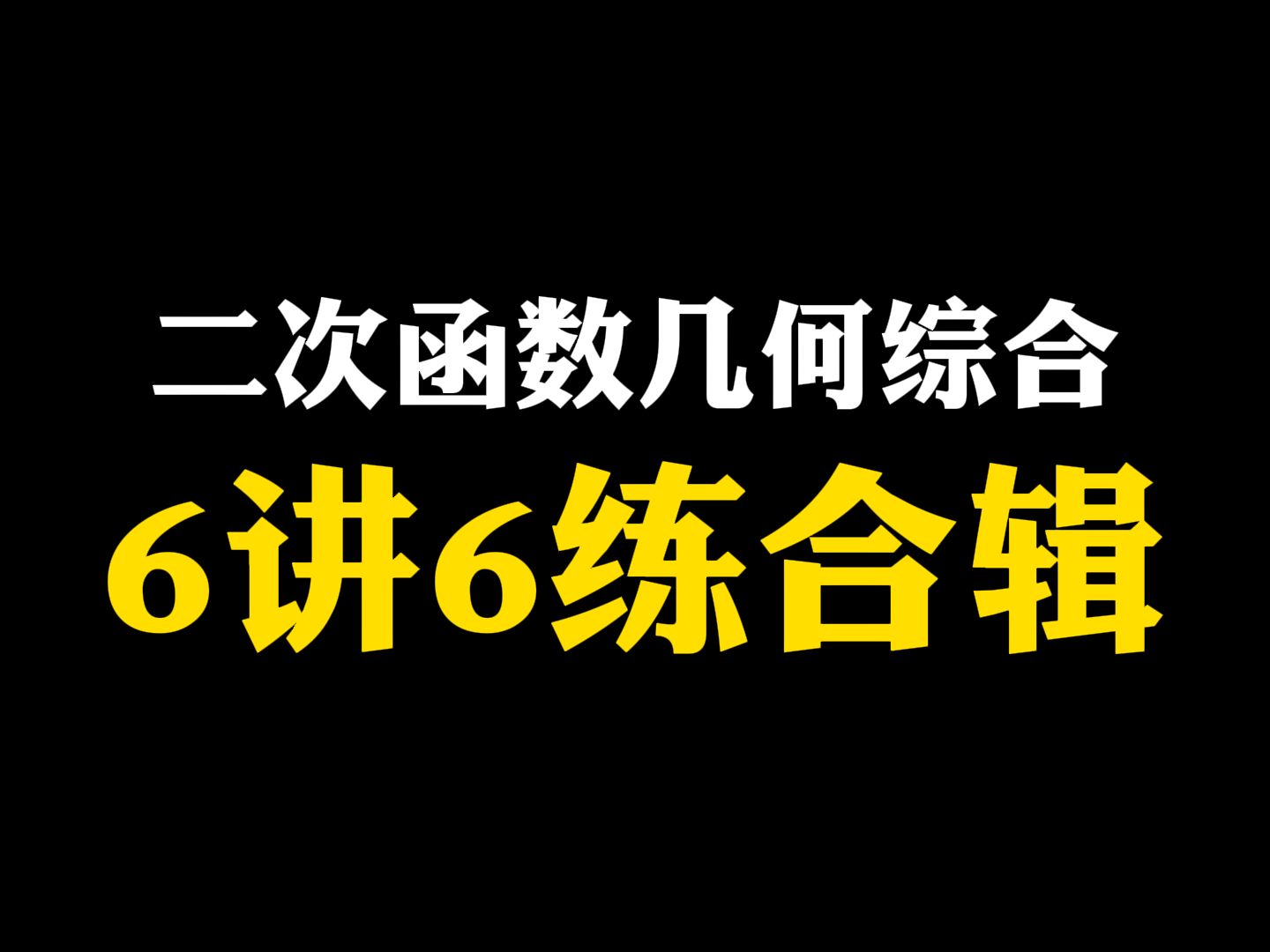【初中数学】二次函数几何综合6讲6练大合辑!让你一次看个够!