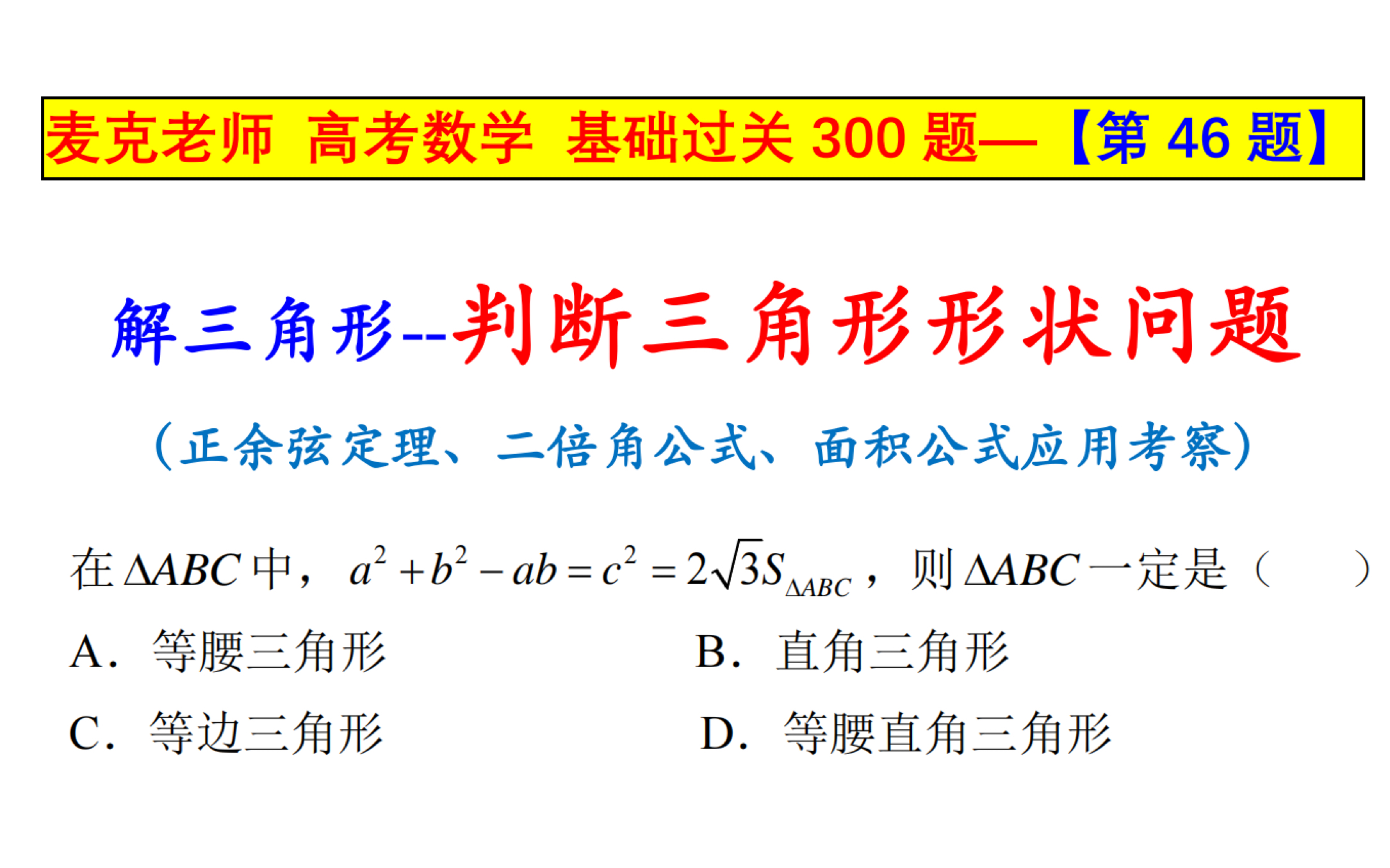 【第46题】高考数学|高一数学-解三角形-判断三角形形状问题-正余弦...