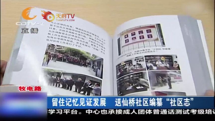 留住记忆见证发展 送仙桥社区编纂“社区志”