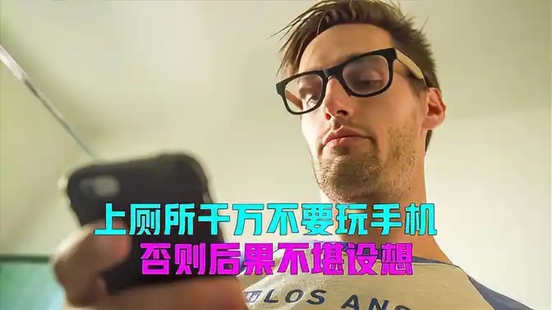 千万不要上厕所玩手机,否则后果将不堪设想