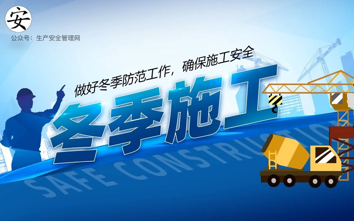 冬季施工安全教育培训课件