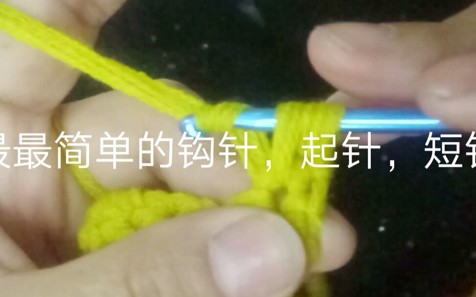 最最简单好学的钩针的基础教学,起针,短针的勾织方法,毛线编织