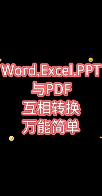 .Word Excel ppt与PDF互相转换