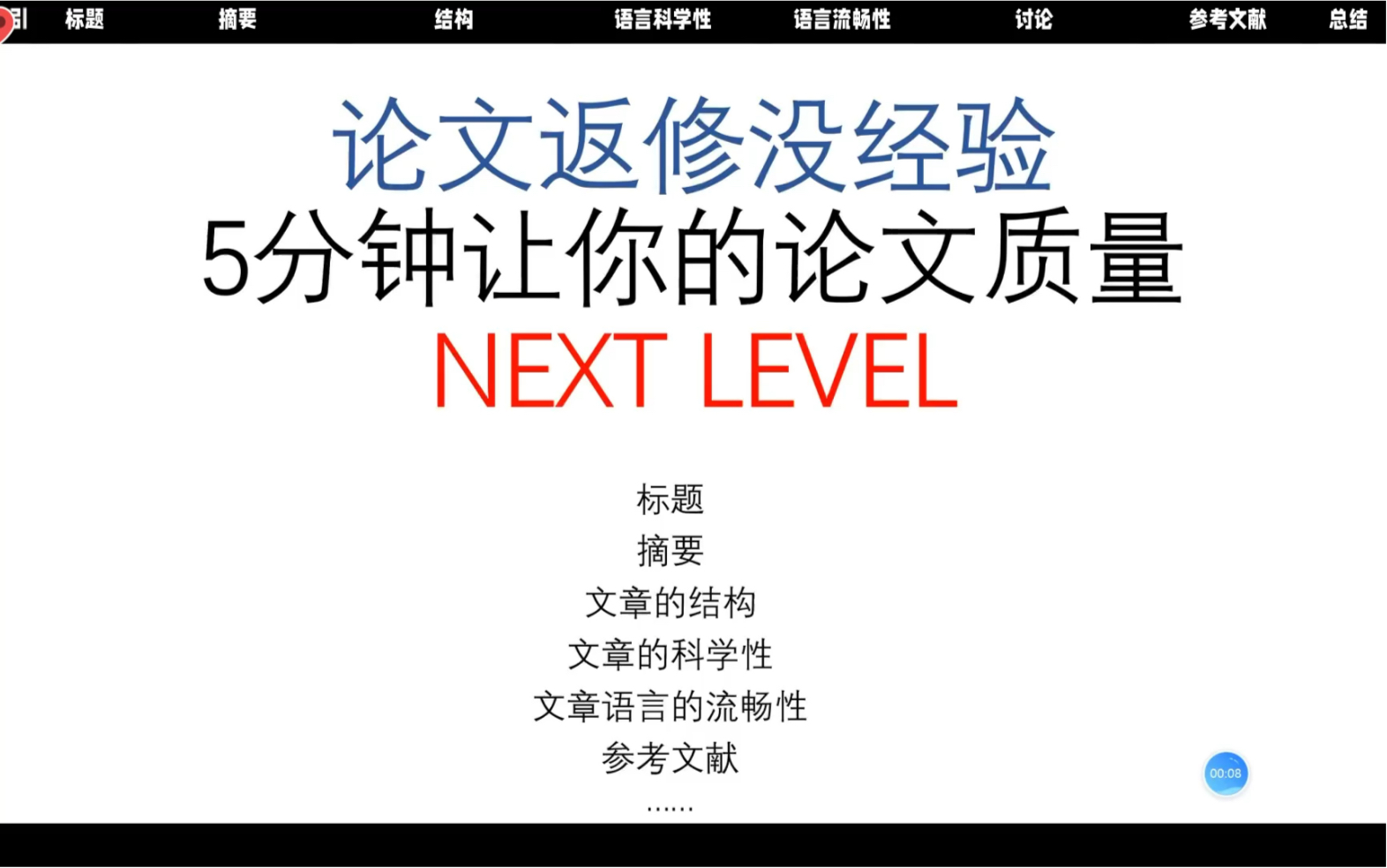 论文返修没经验|五分钟让文章质量提升!