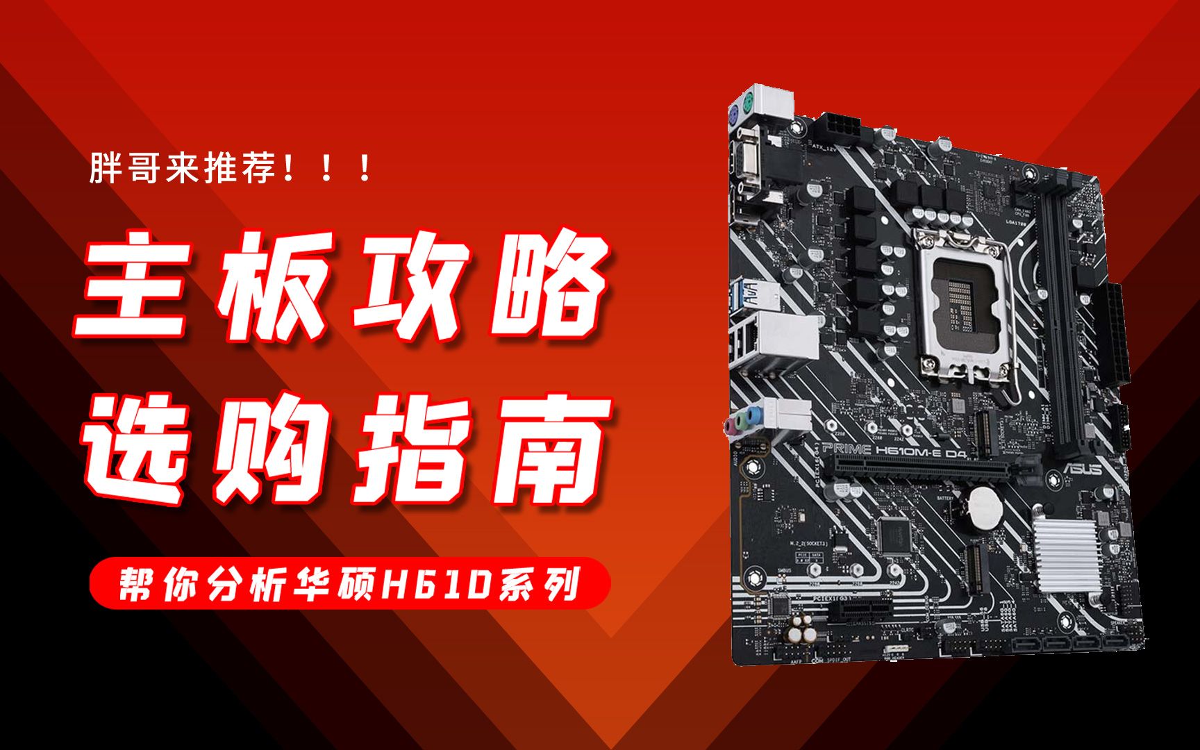 帮兄弟们详细对比华硕H610M五款型号 希望对你们有帮助 我会一直做...