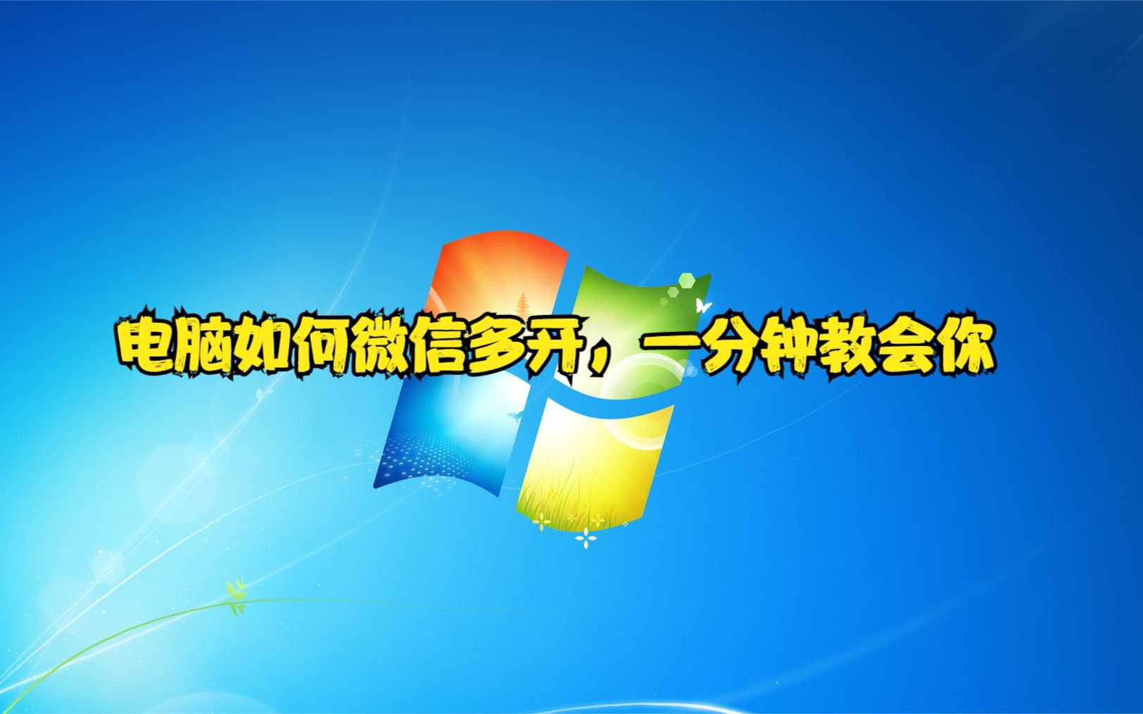 电脑如何微信多开,一分钟教会你