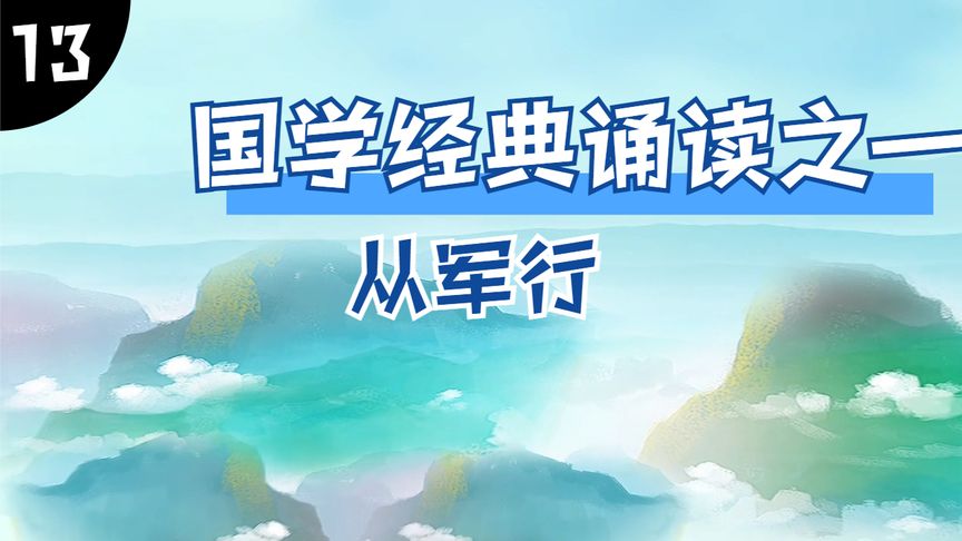 国学经典诵读之一从军行,是唐代诗人王昌龄去西北边赛地区时写的