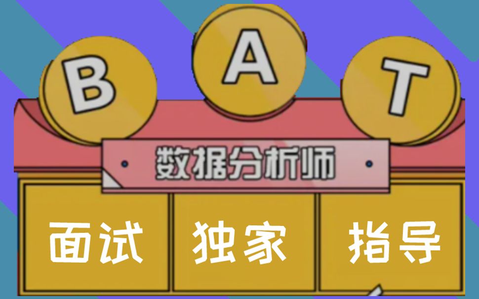 数据分析面试指南【拿下数据分析工作,做好这几点就够了】