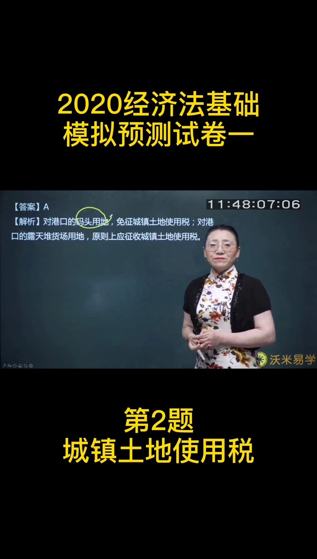 2020初级会计考试——经济法基础 2.城镇土地使用税